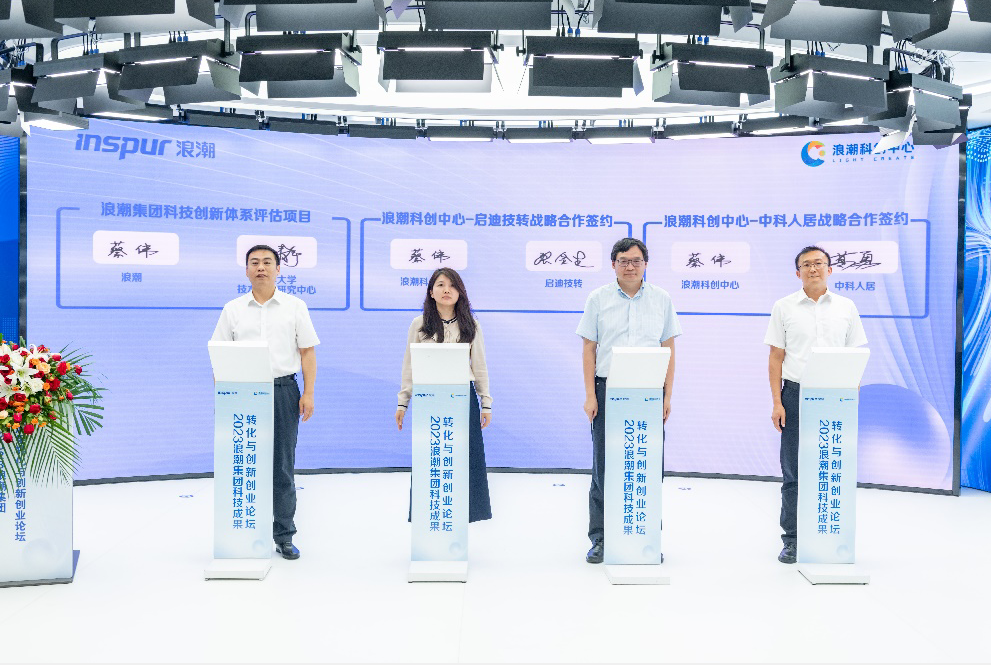 浪潮集团举办首届科技成果转化与创新创业论坛