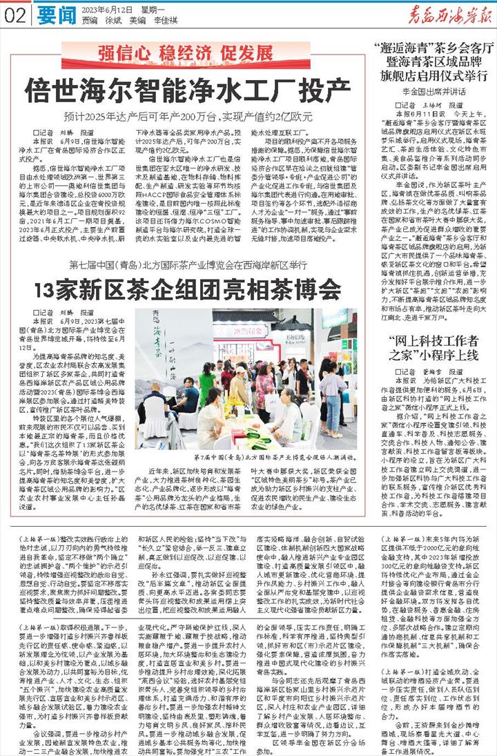 倍世海尔智能净水工厂投产 2025年达产后实现产值约2亿欧元